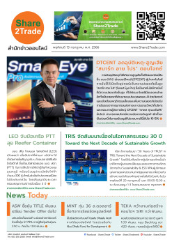 หนังสือพิมพ์อิเล็กทรอนิกส์ Share2Trade 13 ก.ค. 66 (DTCENT, LEO, PTT, ASW, TITLE, MINT, TEKA ...